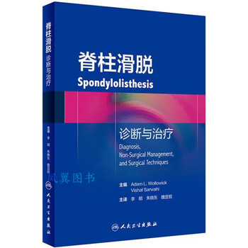 脊柱滑脱 人民卫生出版社