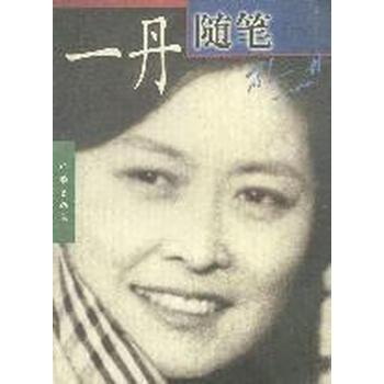 一丹随笔 敬一丹
