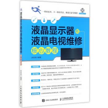 液晶显示器和液晶电视维修核心教程(附光盘)