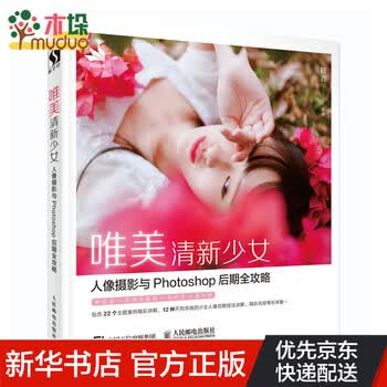 唯美清新少女人像摄影与Photoshop后期全攻略
