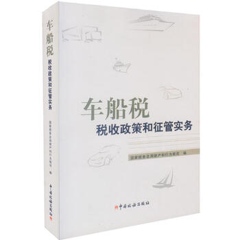 车船税税收政策和征管实务【正版图书】