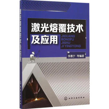 激光熔覆技术及应用【正版图书，放心下单】
