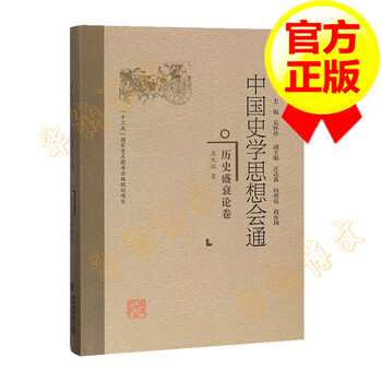 中国史学思想会通：历史盛衰论卷
