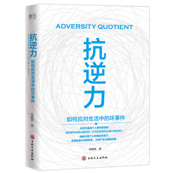 抗逆力：如何应对生活中的坏事件