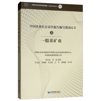 中国企业社会责任报告指南4 0之一般采矿业