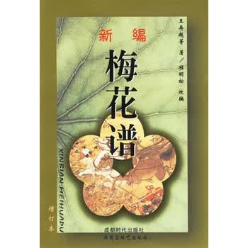 新编梅花谱 [清] 王再越　等著,程明松　编【正版书】