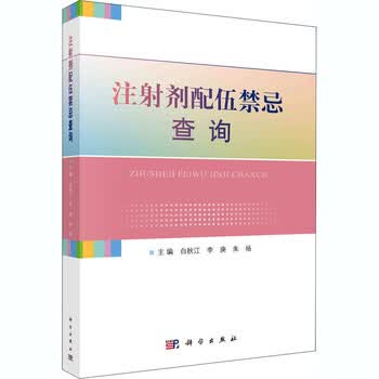 注射剂配伍禁忌查询