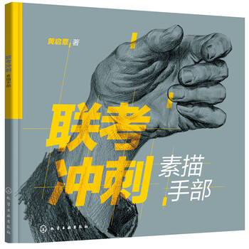 联考冲刺—素描手部（直击艺考考题?）
