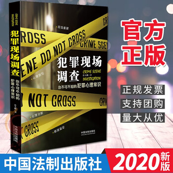 【犯罪心理大师】犯罪现场调查 许大鹏 著 中国法制出版社