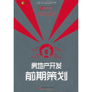 房地产开发前期策划 中国房产信息集团 等【正版书】