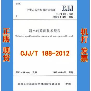 CJJ/T 188-2012 透水砖路面技术规程