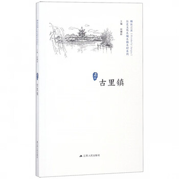 古里镇/历史文化名城名镇名村系列