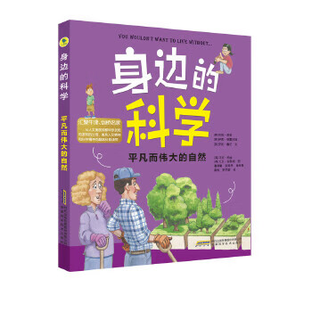 身边的科学 平凡而伟大的自然