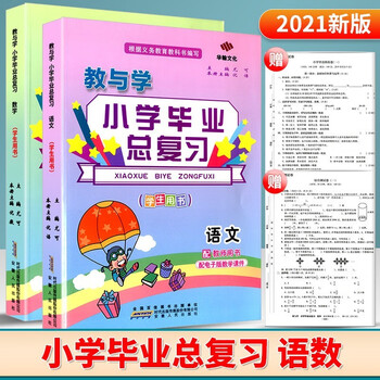 2021新版教与学小学毕业总复习 语文数学2本