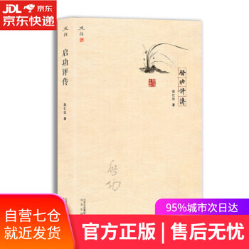 【正版图书】启功评传 赵仁珪 著 北京出版社