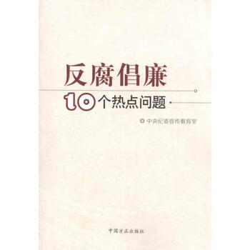 反腐倡廉十个热点问题 中央纪委宣传教育室　编【正版书】