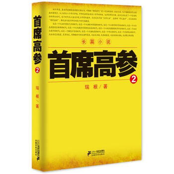 席高参-2  瑞根  ２１世纪出版社  小说 书籍