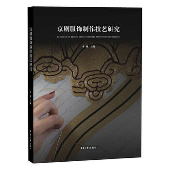 京剧服饰制作技艺研究 李薇 文化 9787566913784