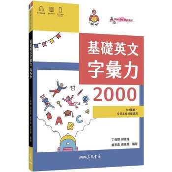 预售 丁庸娴 基础英文字汇力2000 (附80回题本附册) 三民