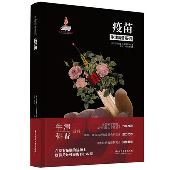 牛津科普系列：疫苗（精装全彩版）后疫情时代，那些我们必须知道的疫苗知识！