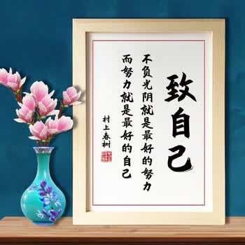 无负今日 学生书房励志字画挂画家风家训摆件书画书法座右铭实木相框挂墙画框UTK UTK31 村上春树 致自己 A3(挂墙专用)