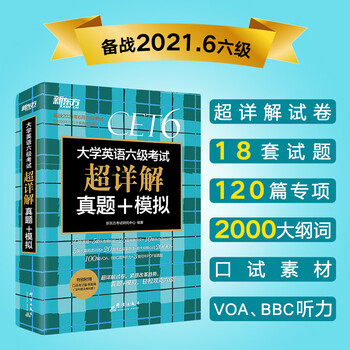 新东方 (备考21年6月)大学英语六级考试超详解真题+模拟