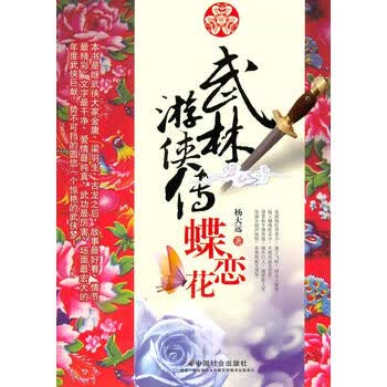 武林游侠传：蝶恋花 杨大远 小说 9787508734491