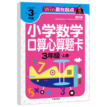 正版 赢在起点 小学数学口算心算题卡 3年级上册 小学三年级数学速算练习题题课外
