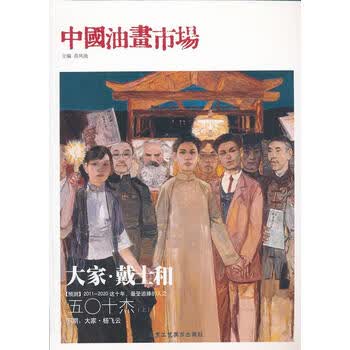 中国油画市场-第12辑(总第33辑) 苗凤池 绘画 9787514003277