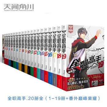 全职高手小说（京东套装20册全）1-19册+巅峰荣耀番外 随书附赠精美海报，第二季动画热播中！