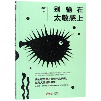 别输在太敏感上