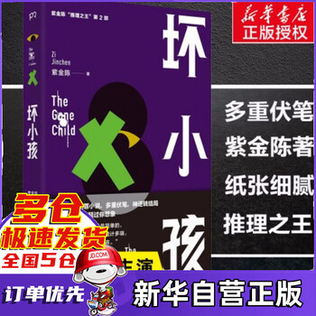 坏小孩小说 紫金陈 隐秘的角落原著小说 推理之王2第二部