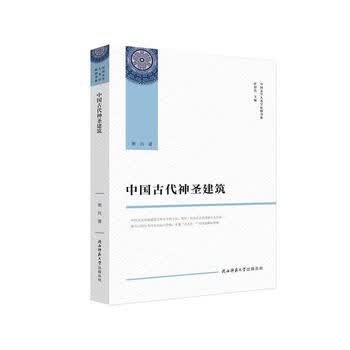 中国古代神圣建筑  萧兵  陕西师范大学出版社  历史 书籍
