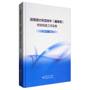 进境肉牛（屠宰用）检验检疫工作实务【新华书店，售后无忧】
