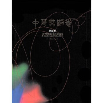 中华舞蹈志：浙江卷【正版图书】