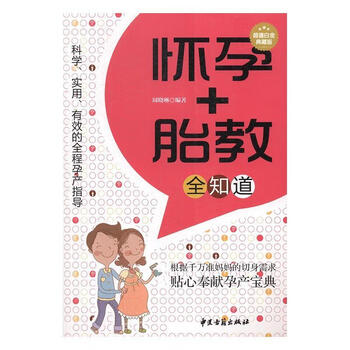 怀孕+胎教全知道:超值白金典藏版  周晓琳  中医古籍出版社  孕产/胎教 书籍