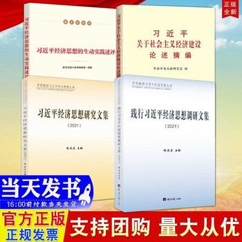 现货4本合集 2022新版 习近平经济思想的生动实践述评+习近平经济思想研究文集2021+践行习近平经济思想调研文集2021+习近平关于社会主义经济建设论述摘编