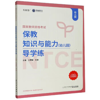 保教知识与能力(幼儿园)导学练 王慧敏,刘源 编 厦门大学出版社 9787561579169