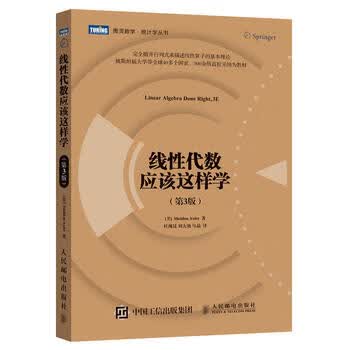 【R】线性代数应该这样学（第3版）数学向量空间线性映射大学教材