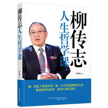 柳传志人生哲学课 李世强【正版书】
