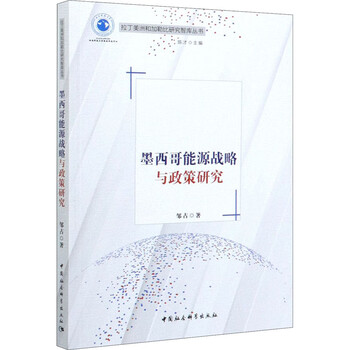 墨西哥能源战略与政策研究