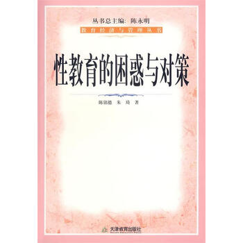 【正版图书】 性教育的困惑与对策 陈铭德,朱琦　著 天津教育出版社