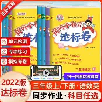 2022新黄冈小状元三年级上下册作业本语文数学英语达标卷口算速算练习册人教版北师阅读理解天天练同步思维训练应用题辅导黄岗试卷 小学三年级 三年级上册•数学•北师大