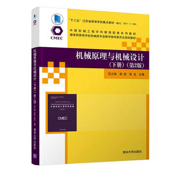 机械原理与机械设计（下册）（第2版）（中国机械工程学科教程配套系列教材 ）