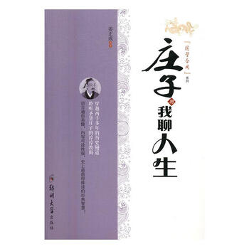 庄子与我聊人生 姜正成 国学/古籍 9787564530761