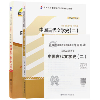 自考教材00539 0539中国古代文学史二教材+自考通试卷附串讲小册子（2本套装）