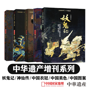 【妖鬼记/中国美色/中国衣冠/神仙传/中国图案】中华遗产增刊系列  中国国家地理出品 全套五本