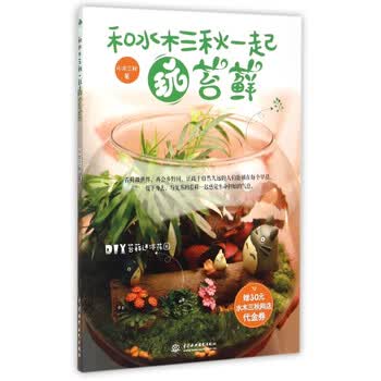 和水木三秋一起玩苔藓