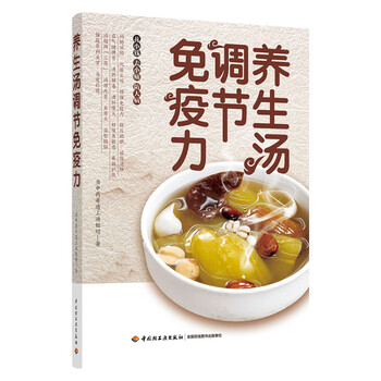 正版书籍 免疫力调节养生汤9787518430505