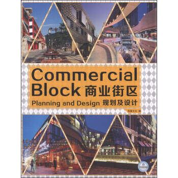 商业街区规划及设计【正版包邮】